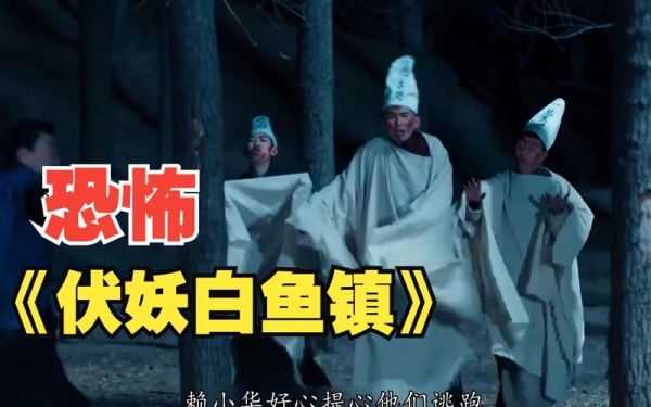 白鱼镇伏妖1剧情解析_白鱼镇伏妖1结局是什么-第1张图片-山城妙识