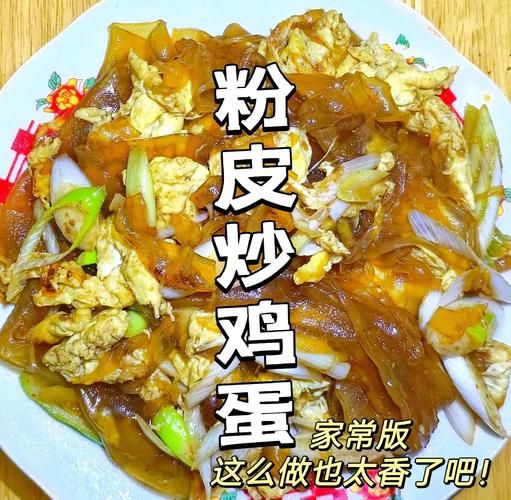 正宗粉皮炒鸡蛋怎么做_粉皮炒鸡蛋家常做法-第1张图片-山城妙识