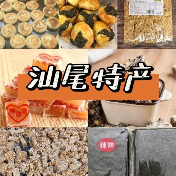 汕尾特产有哪些适合外带_汕尾伴手礼怎么选-第1张图片-山城妙识 汕尾特产有哪些适合外带_汕尾伴手礼怎么选-第1张图片-山城妙识