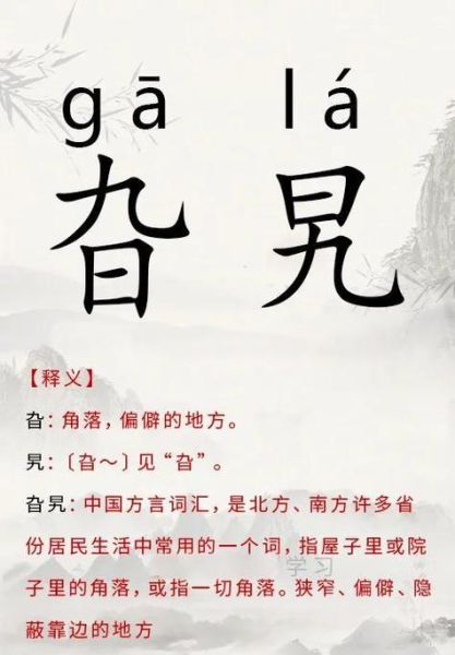 旮旯是什么意思_旮旯一词怎么用-第1张图片-山城妙识 旮旯是什么意思_旮旯一词怎么用-第1张图片-山城妙识