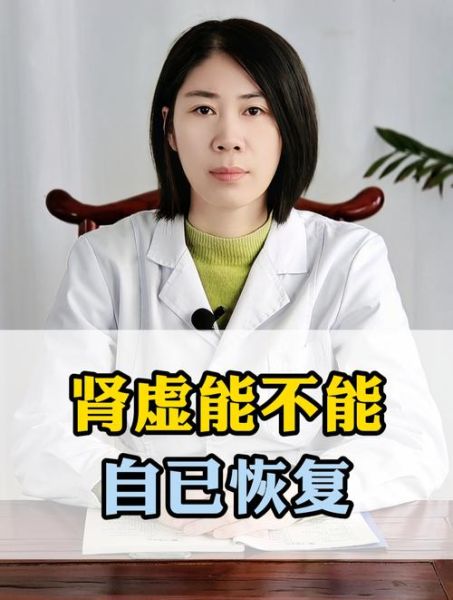 肾虚能自己恢复吗_肾虚多久能恢复-第2张图片-山城妙识 肾虚能自己恢复吗_肾虚多久能恢复-第2张图片-山城妙识