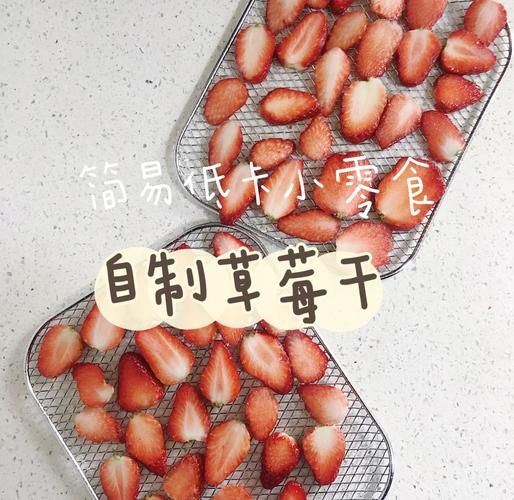 草莓干热量高吗_草莓干怎么做-第3张图片-山城妙识 草莓干热量高吗_草莓干怎么做-第3张图片-山城妙识