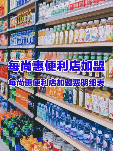 便利店加盟店10大品牌有哪些_加盟费用多少钱-第1张图片-山城妙识 便利店加盟店10大品牌有哪些_加盟费用多少钱-第1张图片-山城妙识
