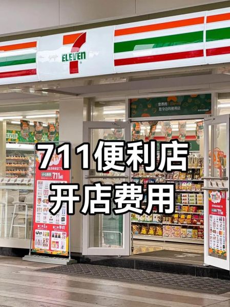 便利店加盟店10大品牌有哪些_加盟费用多少钱-第2张图片-山城妙识 便利店加盟店10大品牌有哪些_加盟费用多少钱-第2张图片-山城妙识