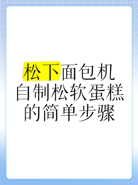 面包机怎样做蛋糕_面包机蛋糕配方窍门-第1张图片-山城妙识 面包机怎样做蛋糕_面包机蛋糕配方窍门-第1张图片-山城妙识