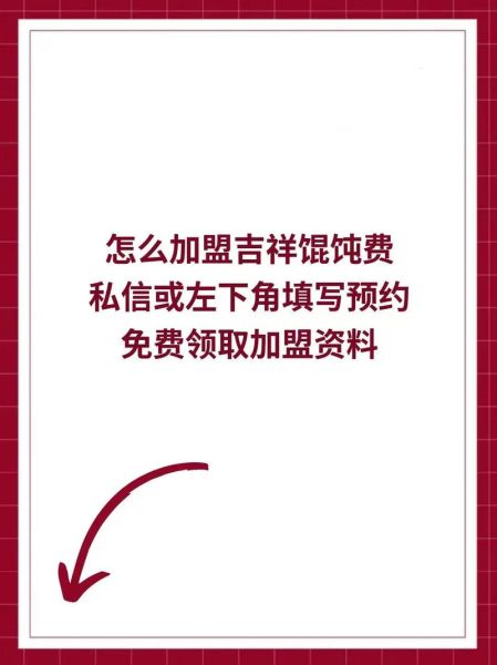 吉祥馄饨加盟怎么样_吉祥馄饨加盟费多少钱-第2张图片-山城妙识