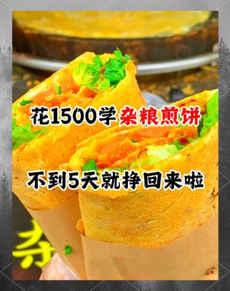 杂粮煎饼培训多少钱_杂粮煎饼培训价格一般多少-第3张图片-山城妙识