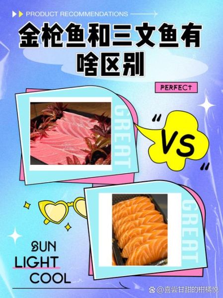 金枪鱼刺身和三文鱼刺身哪个好吃_区别在哪-第3张图片-山城妙识
