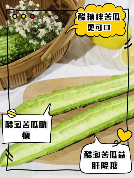 醋泡苦瓜的功效与作用_怎么吃才有效-第3张图片-山城妙识 醋泡苦瓜的功效与作用_怎么吃才有效-第3张图片-山城妙识