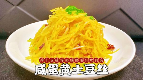 咸蛋黄土豆丝怎么做_咸蛋黄土豆丝家常做法-第1张图片-山城妙识 咸蛋黄土豆丝怎么做_咸蛋黄土豆丝家常做法-第1张图片-山城妙识