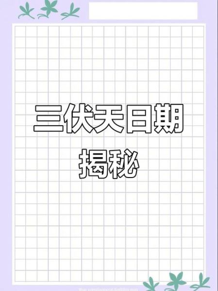 夏至三庚入伏怎么推算_入伏日期计算方法-第3张图片-山城妙识 夏至三庚入伏怎么推算_入伏日期计算方法-第3张图片-山城妙识