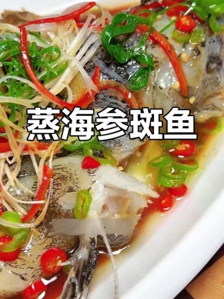 清蒸海参斑鱼怎么做_海参斑鱼蒸多久才嫩-第1张图片-山城妙识 清蒸海参斑鱼怎么做_海参斑鱼蒸多久才嫩-第1张图片-山城妙识