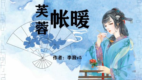 芙蓉帐暖李寂v5全文在哪看_李寂v5结局是什么-第1张图片-山城妙识 芙蓉帐暖李寂v5全文在哪看_李寂v5结局是什么-第1张图片-山城妙识