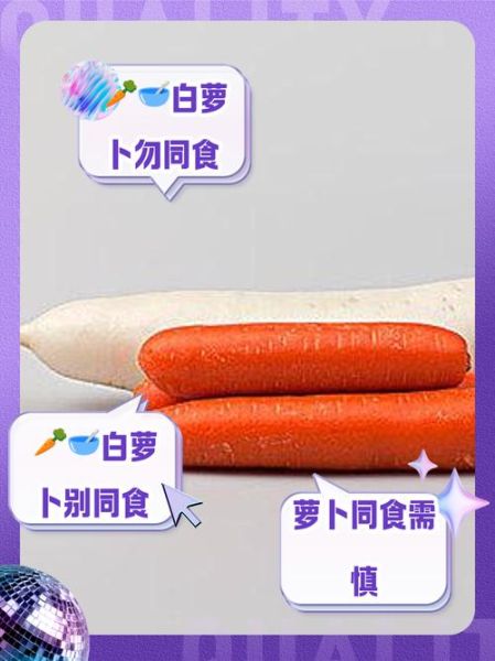 白萝卜和胡萝卜能一起吃吗_白萝卜和胡萝卜相克是真的吗-第3张图片-山城妙识