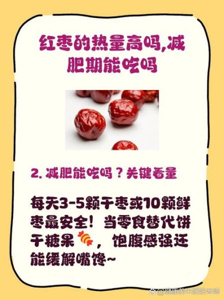 枣子热量高吗_减肥能吃几颗-第1张图片-山城妙识