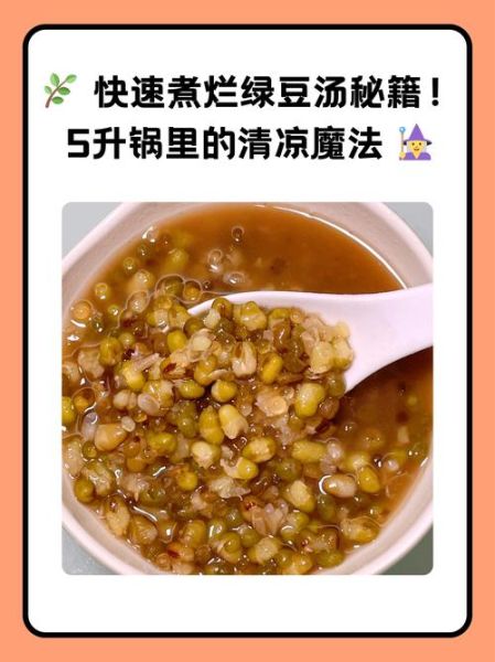 绿豆汤怎么煮不变色_绿豆汤的正确方法-第1张图片-山城妙识