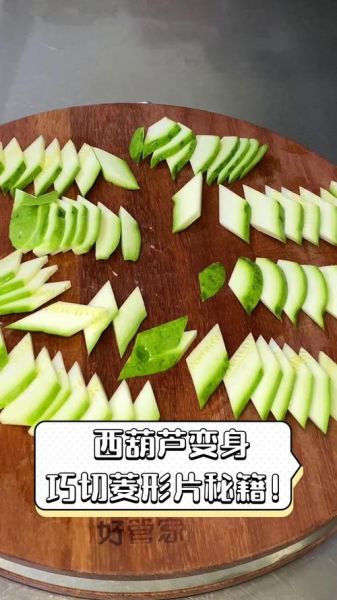 瓜片怎么切_如何切出均匀薄片-第3张图片-山城妙识