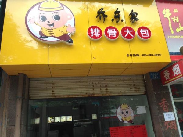 乔东家排骨大包地址在哪里_乔东家排骨大包总店怎么走-第3张图片-山城妙识 乔东家排骨大包地址在哪里_乔东家排骨大包总店怎么走-第3张图片-山城妙识