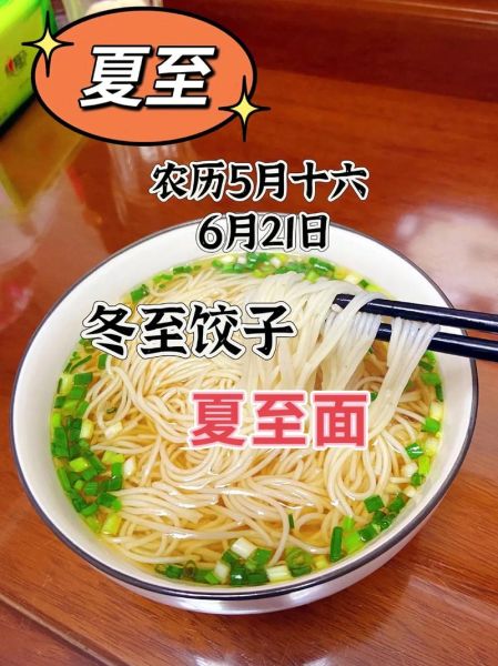 冬至饺子夏至面下一句是什么_夏至面习俗由来-第1张图片-山城妙识