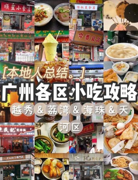 广州美食攻略_广州一日游美食路线怎么走-第1张图片-山城妙识 广州美食攻略_广州一日游美食路线怎么走-第1张图片-山城妙识