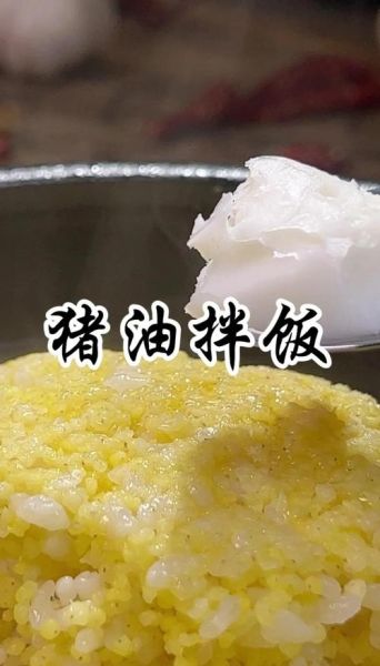 猪油拌饭多恶心_猪油拌饭为什么难以下咽-第3张图片-山城妙识