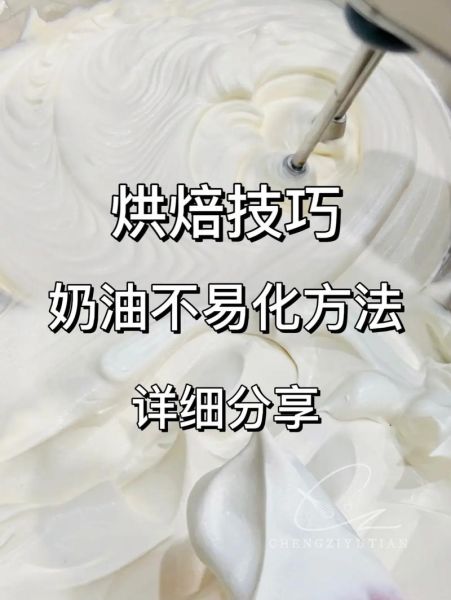 动物奶油打发技巧_打发失败怎么办-第1张图片-山城妙识