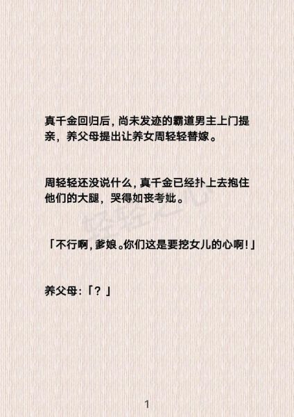 萝卜精的真千金日常_真假千金如何逆袭-第1张图片-山城妙识 萝卜精的真千金日常_真假千金如何逆袭-第1张图片-山城妙识