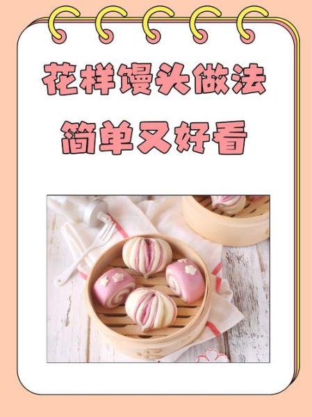花馒头怎么做_花馒头做法视频教程-第1张图片-山城妙识 花馒头怎么做_花馒头做法视频教程-第1张图片-山城妙识