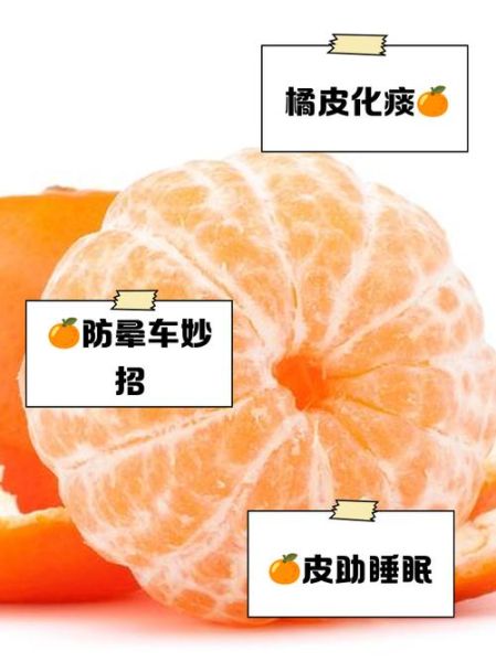 橘子皮的功效与作用_橘子皮的禁忌有哪些-第2张图片-山城妙识