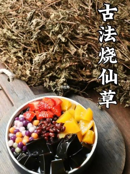 烧仙草的做法_真是草做的吗-第2张图片-山城妙识 烧仙草的做法_真是草做的吗-第2张图片-山城妙识