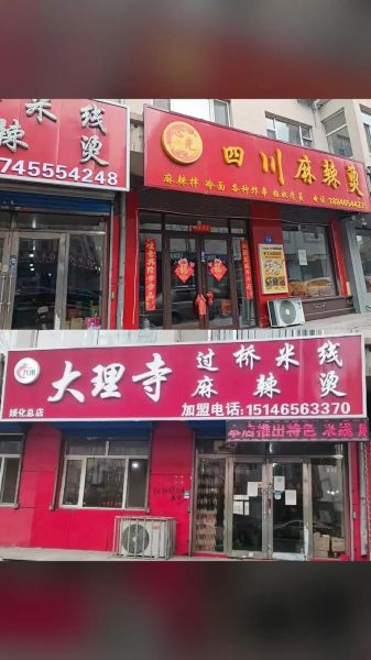 大理寺过桥米线加盟费多少钱_加盟条件有哪些-第1张图片-山城妙识 大理寺过桥米线加盟费多少钱_加盟条件有哪些-第1张图片-山城妙识