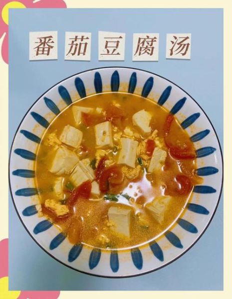 番茄豆腐鸡蛋汤怎么做_番茄豆腐鸡蛋汤的营养价值-第2张图片-山城妙识