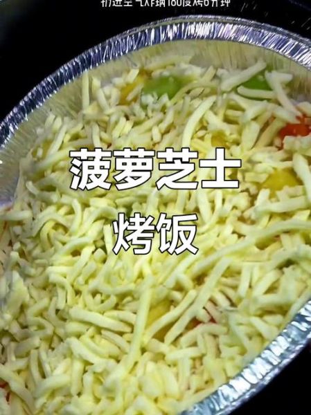 菠萝芝士焗饭怎么做_菠萝芝士焗饭需要哪些材料-第2张图片-山城妙识 菠萝芝士焗饭怎么做_菠萝芝士焗饭需要哪些材料-第2张图片-山城妙识