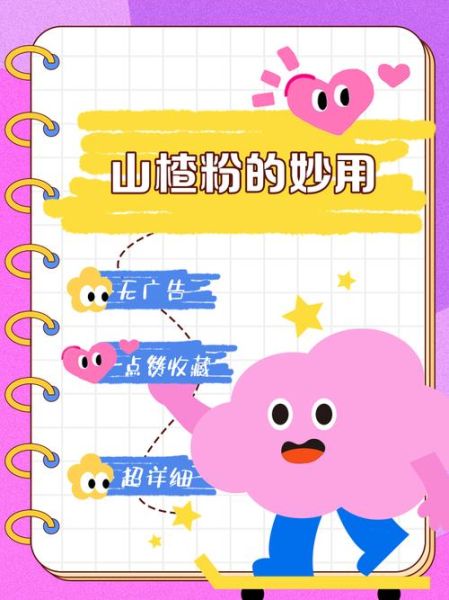 山楂粉的功效与作用_山楂粉怎么吃最有效-第2张图片-山城妙识 山楂粉的功效与作用_山楂粉怎么吃最有效-第2张图片-山城妙识