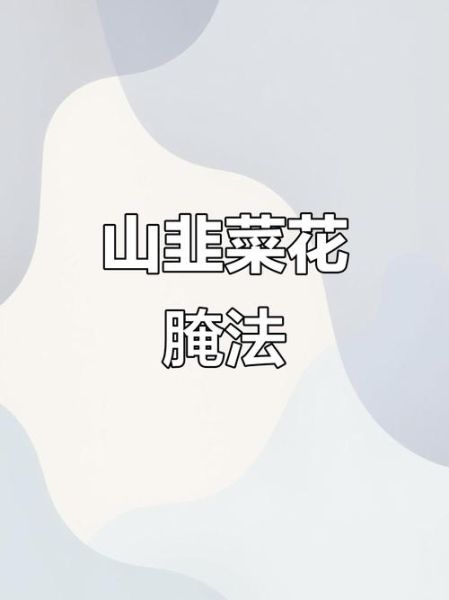 韭花怎么腌制好吃_韭花腌制方法窍门-第2张图片-山城妙识 韭花怎么腌制好吃_韭花腌制方法窍门-第2张图片-山城妙识