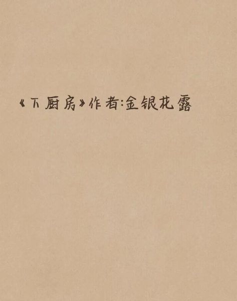 金银花露下厨房做法_金银花露笔趣阁免费阅读-第2张图片-山城妙识 金银花露下厨房做法_金银花露笔趣阁免费阅读-第2张图片-山城妙识