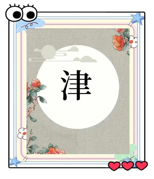 津组词有哪些_津怎么组词-第1张图片-山城妙识