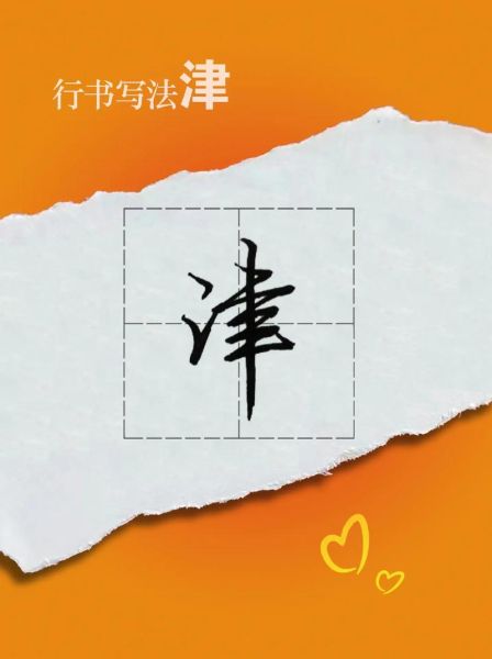 津组词有哪些_津怎么组词-第2张图片-山城妙识