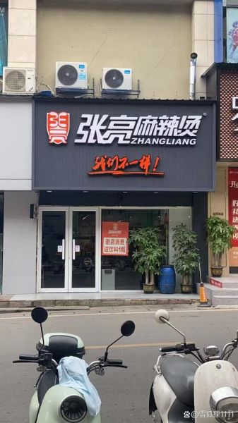 张亮麻辣烫加盟费多少钱_加盟条件有哪些-第2张图片-山城妙识