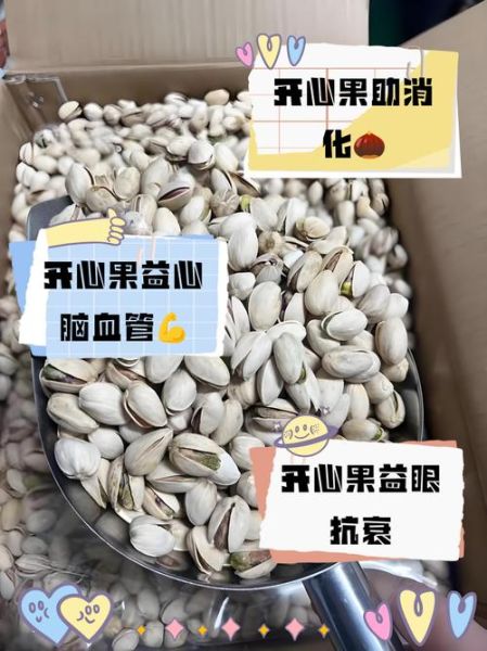 开心果的功效与作用_开心果营养价值高吗-第3张图片-山城妙识