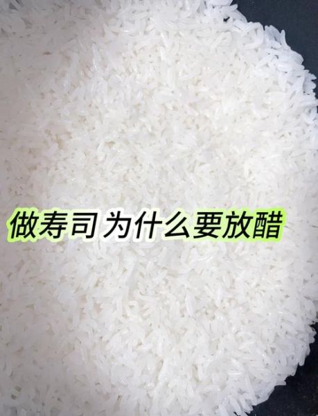 寿司为什么要放寿司醋_寿司醋的作用是什么-第3张图片-山城妙识