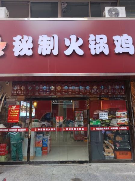 加盟火锅鸡店哪家最好_火锅鸡加盟品牌怎么选-第1张图片-山城妙识