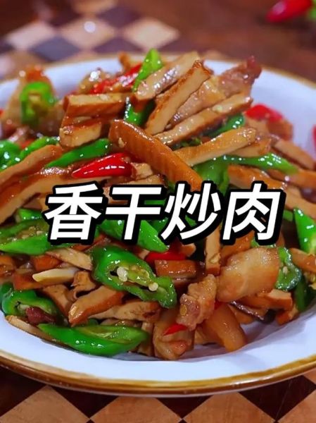 豆腐干炒肉怎么炒才嫩_豆腐干炒肉要不要焯水-第1张图片-山城妙识 豆腐干炒肉怎么炒才嫩_豆腐干炒肉要不要焯水-第1张图片-山城妙识