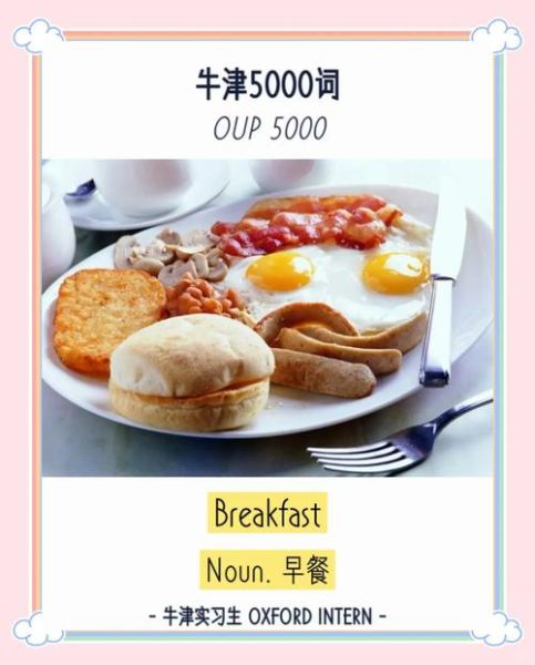 breakfast的英文单词怎么写_breakfast正确拼写与发音-第2张图片-山城妙识 breakfast的英文单词怎么写_breakfast正确拼写与发音-第2张图片-山城妙识