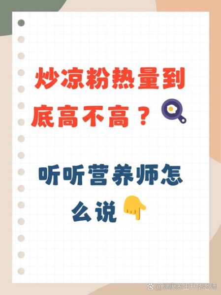 炒凉粉热量高吗_减肥能吃吗-第1张图片-山城妙识 炒凉粉热量高吗_减肥能吃吗-第1张图片-山城妙识