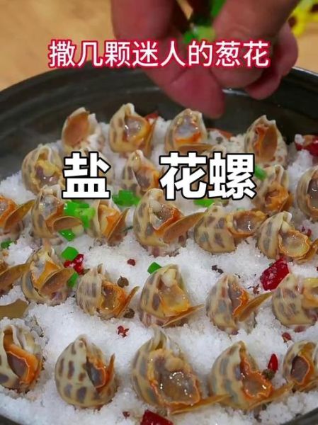 盐焗花螺怎么做最正宗_盐焗花螺最正宗的做法-第3张图片-山城妙识