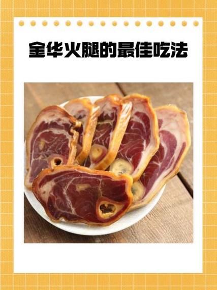 金华火腿怎么吃_金华火腿简单做法-第1张图片-山城妙识