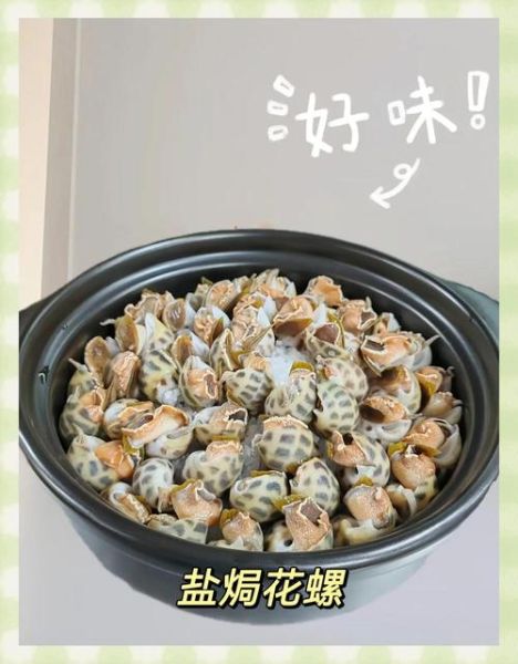 白灼花螺煮多久才熟_花螺焯水几分钟最佳-第2张图片-山城妙识 白灼花螺煮多久才熟_花螺焯水几分钟最佳-第2张图片-山城妙识