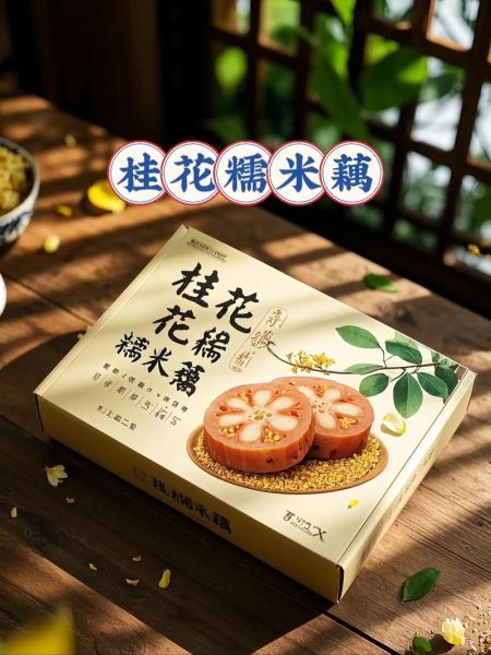 桂花糯米藕寓意是什么_桂花糯米藕适合什么场合送-第1张图片-山城妙识