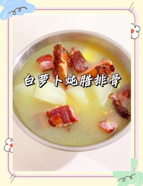 腊排骨炖萝卜干怎么做_腊排骨炖萝卜干要焯水吗-第2张图片-山城妙识 腊排骨炖萝卜干怎么做_腊排骨炖萝卜干要焯水吗-第2张图片-山城妙识